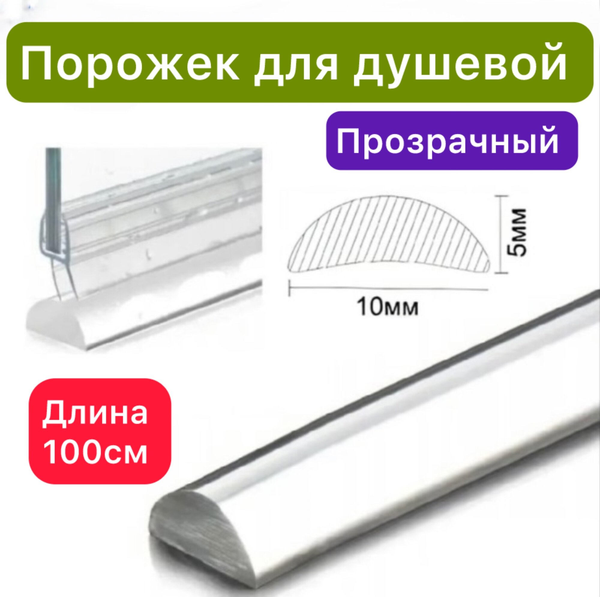 Нижний порог для двери душевой кабины длина 1 метр. Уплотнитель прозрачный ПВХ порожек для душ