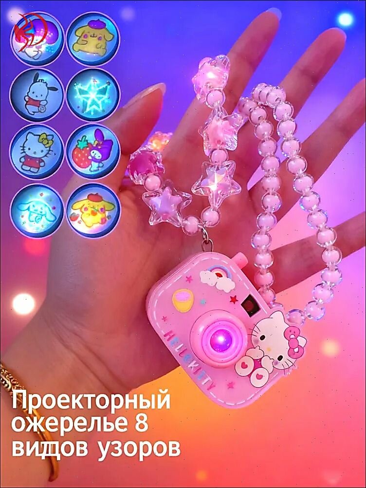 Детская игрушка: проекционное ожерелье, проецирует 8 узоров.