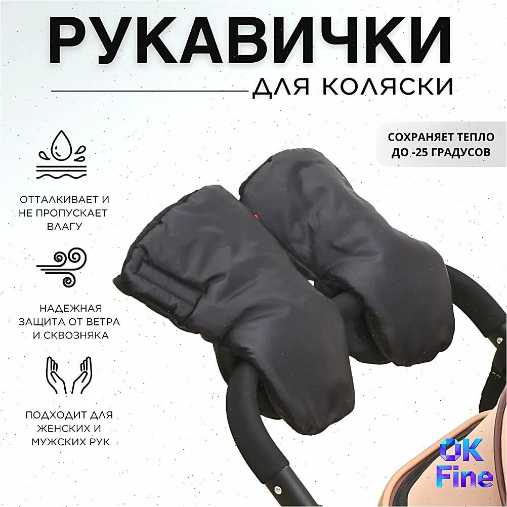 Муфта на коляску для рук зимняя варежки 2 шт.