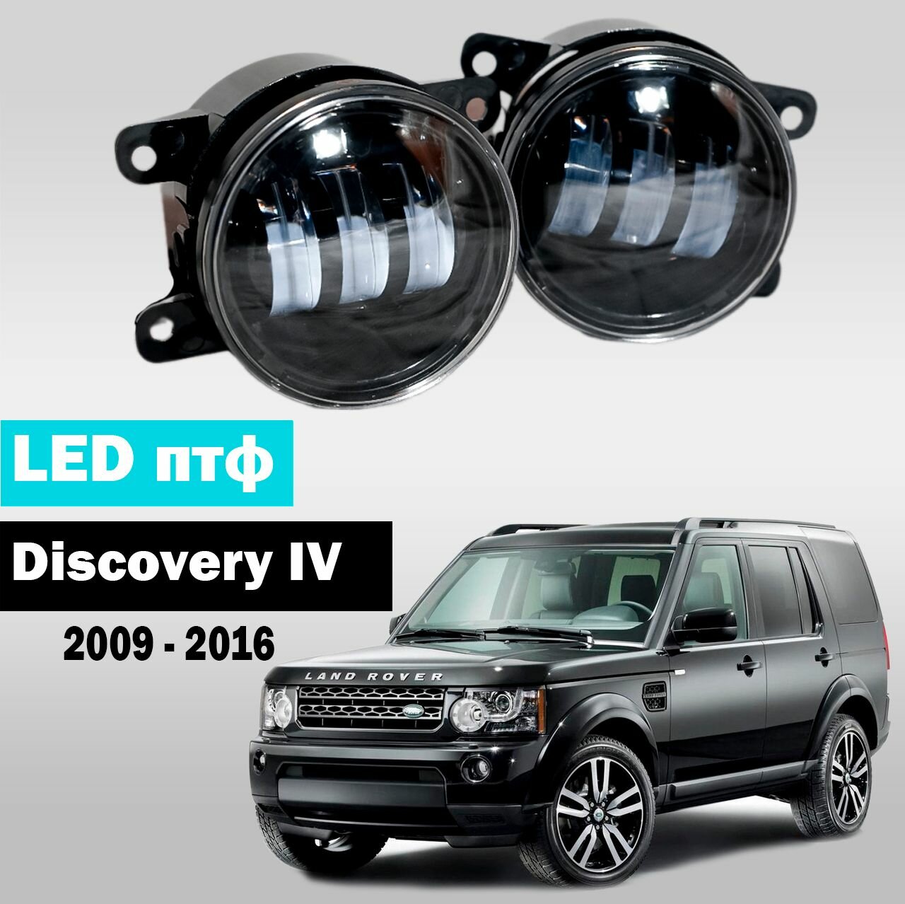 Противотуманные фары Land Rover Discovery 4 Светодиодные туманки LED птф Ленд Ровер Дискавери