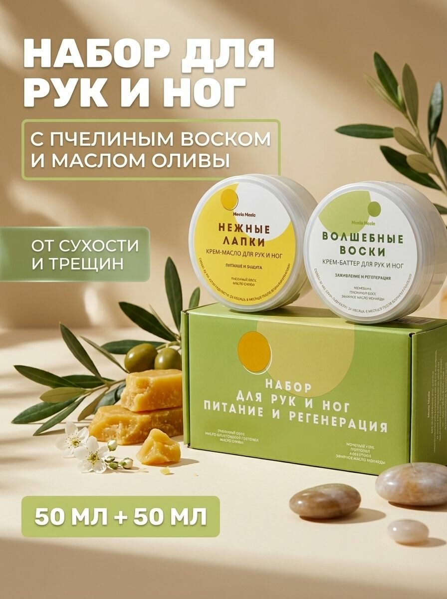 Набор для рук и ног Питание и регенерация (Волшебные воски + Нежные лапки) интенсивное питание и защита от сухости, 50 мл + 50 мл