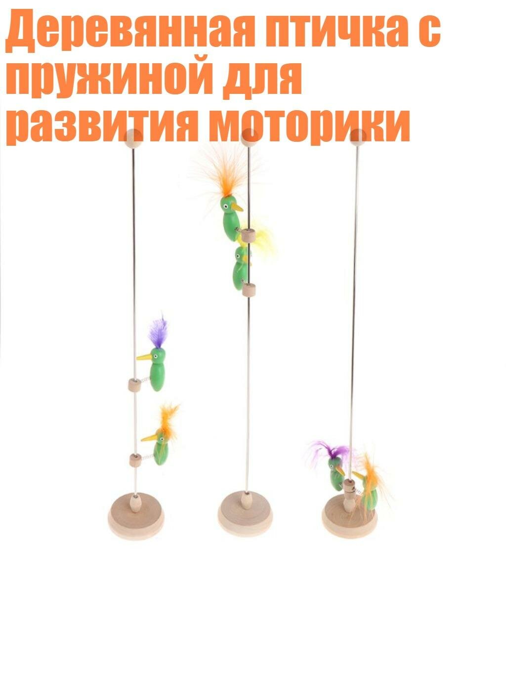 Деревянная птичка с пружиной для развития моторики, B