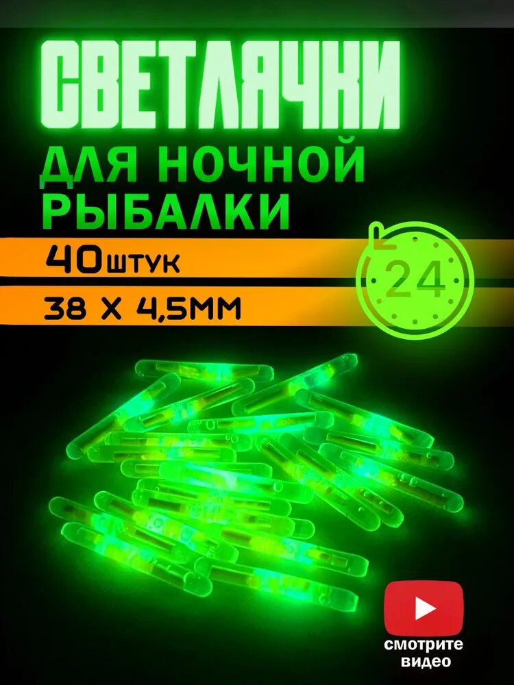 Светлячки для ночной рыбалки 40 шт, Неоновые палочки Сигнализаторы поклевки для поплавка / для сигнализатора клева бубенчика / летней и зимней рыбалки