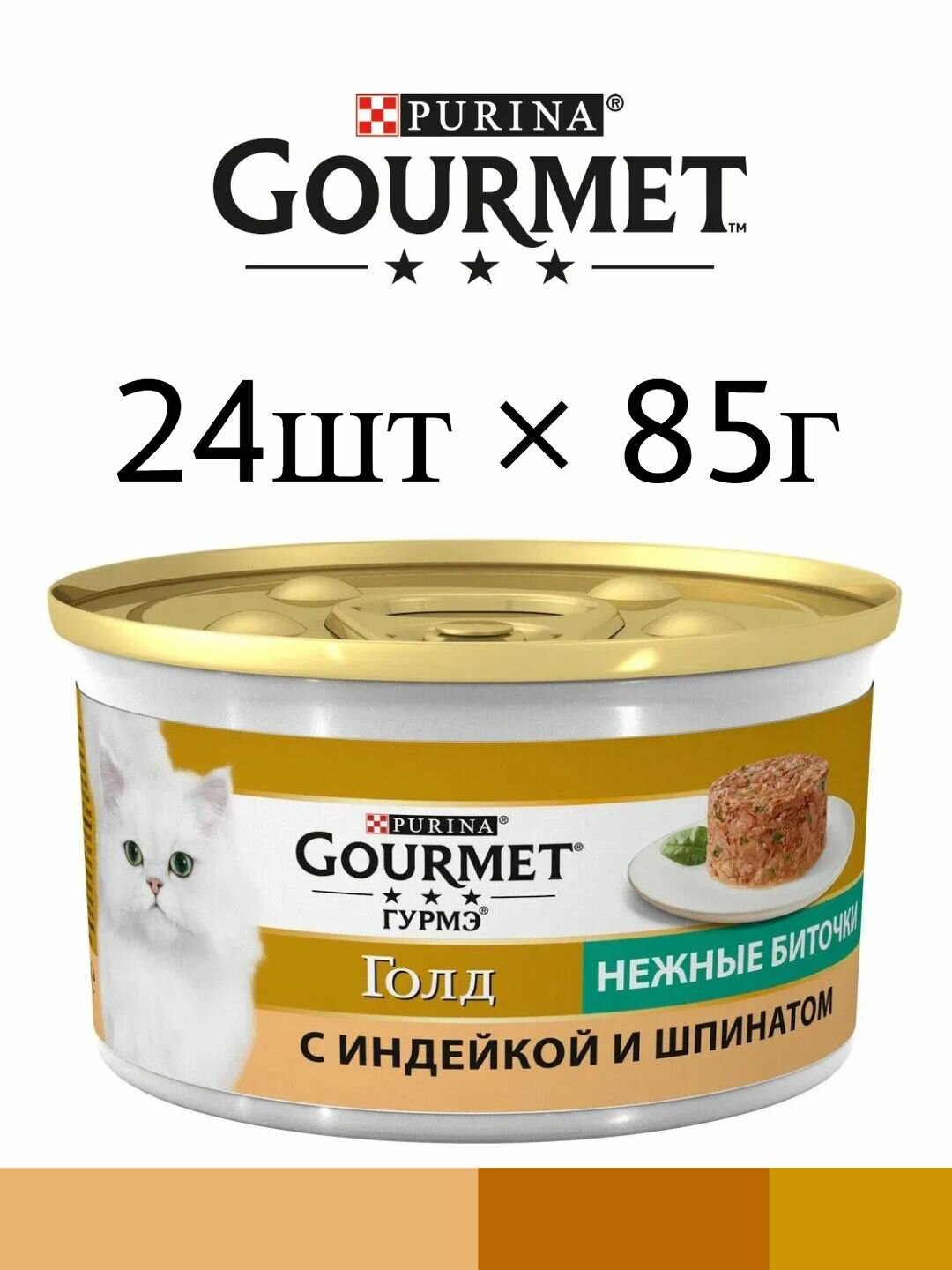 Влажный корм Gourmet Gold, для кошек, нежные биточки со вкусом индейки и шпинатов (24шт по 85г)