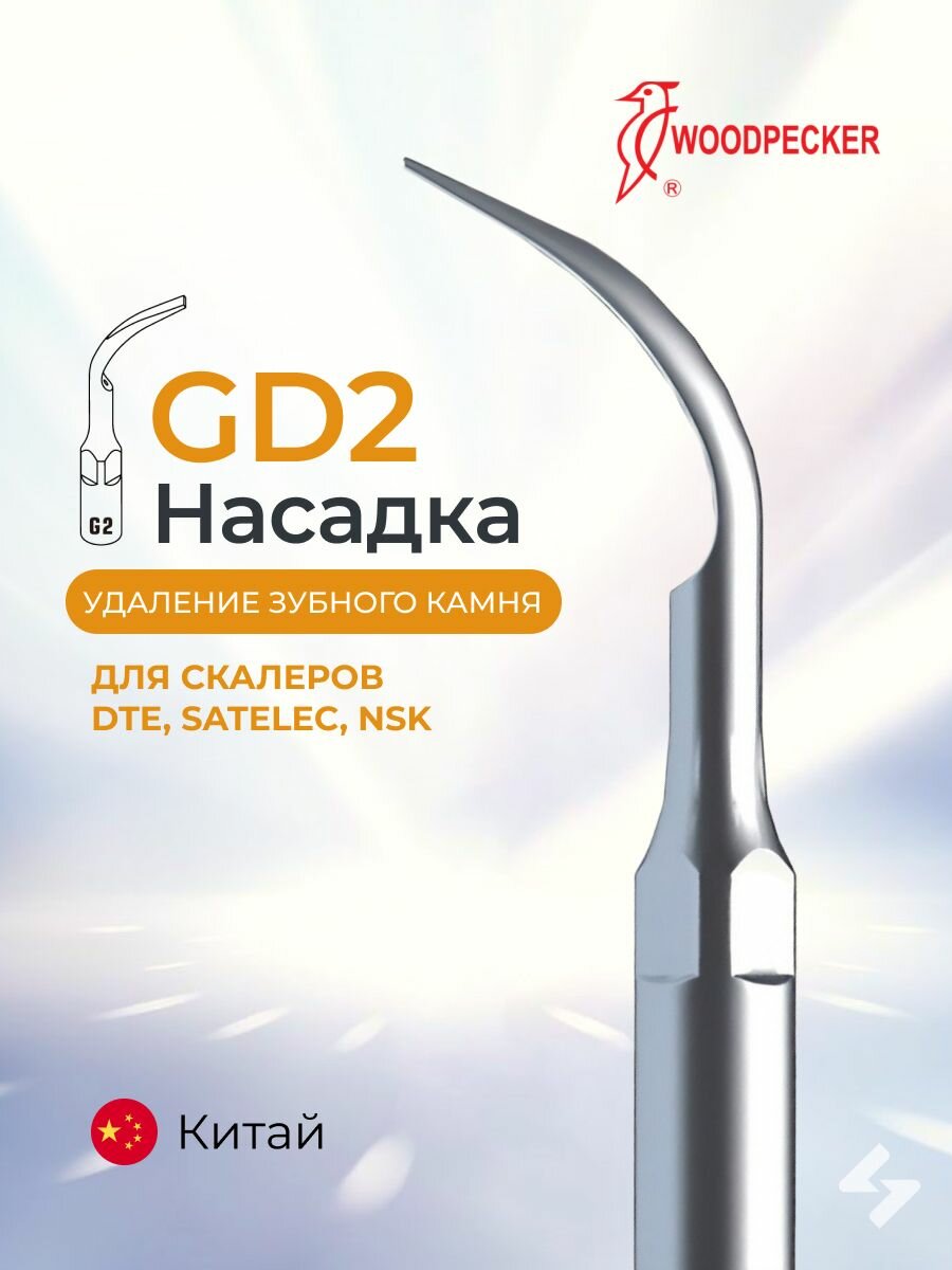 Насадка Woodpecker GD2 для скайлера, для снятия зубных отложений (подходит к DTE, Satelec, NSK)