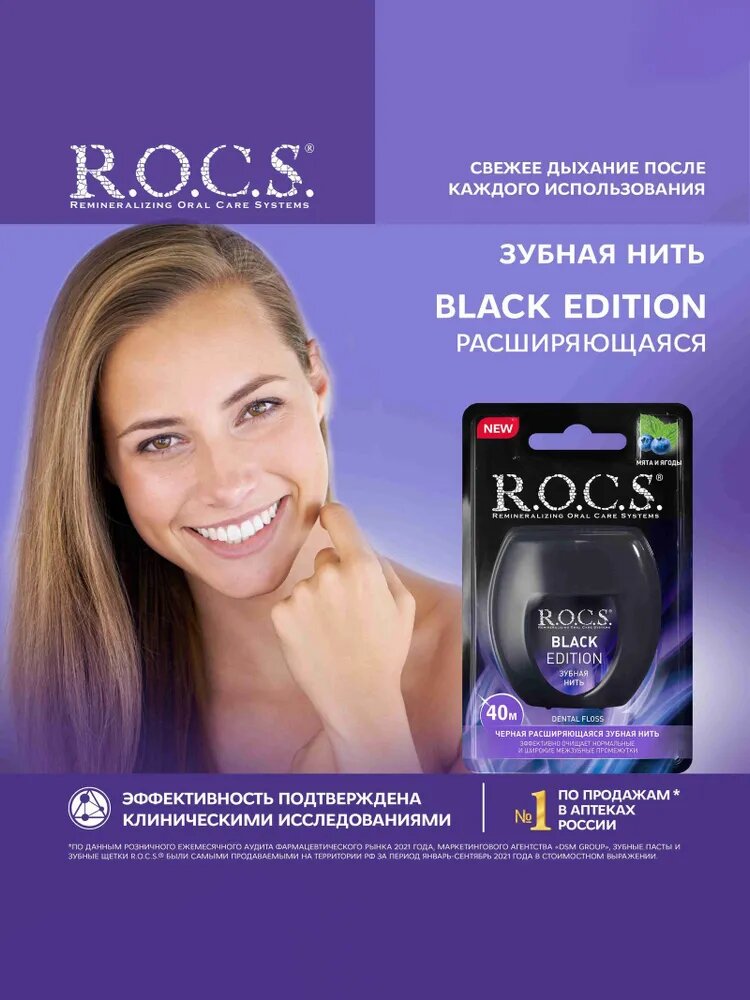 Зубная нить R.O.C.S. BLACK EDITION расширяющаяся, 40 м
