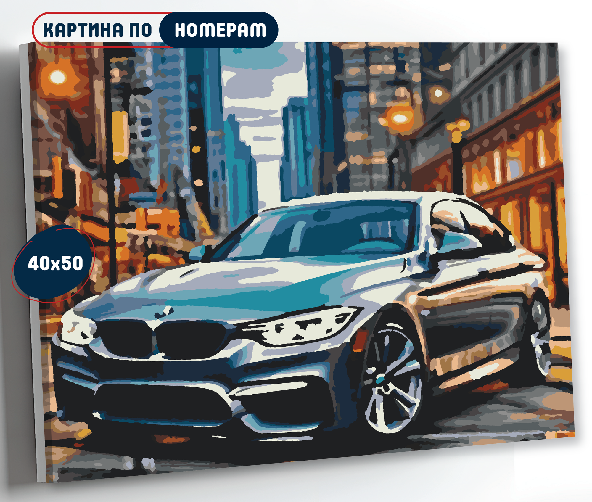 Картина по номерам "BMW", Холст на подрамнике 40х50, набор для рисования, с машиной