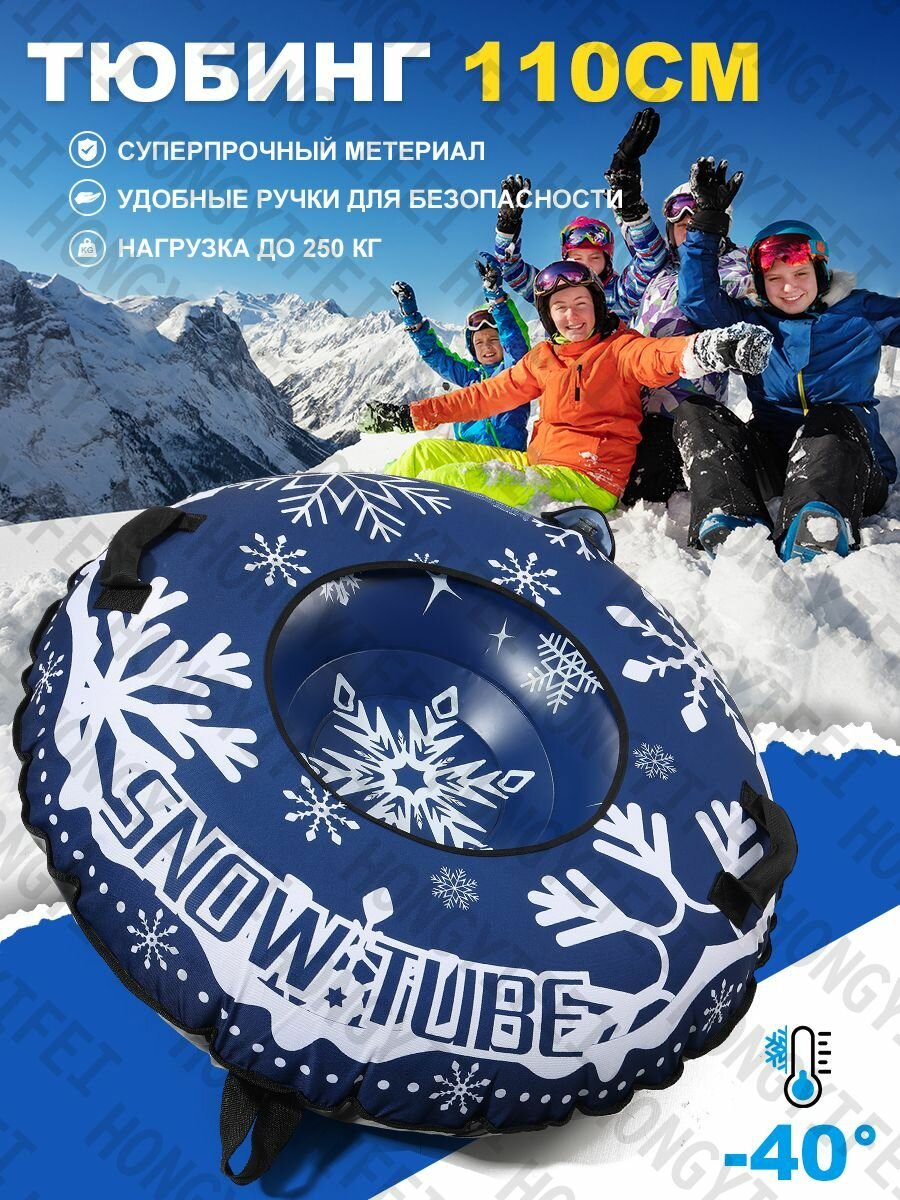 Тюбинг, диаметр: 110 см