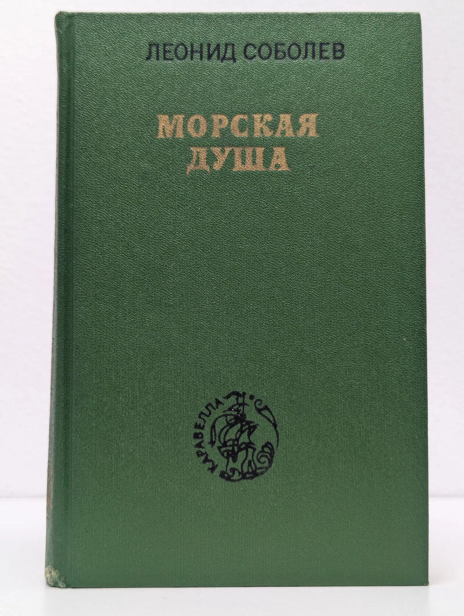 Морская душа Соболев Леонид Сергеевич 1980
