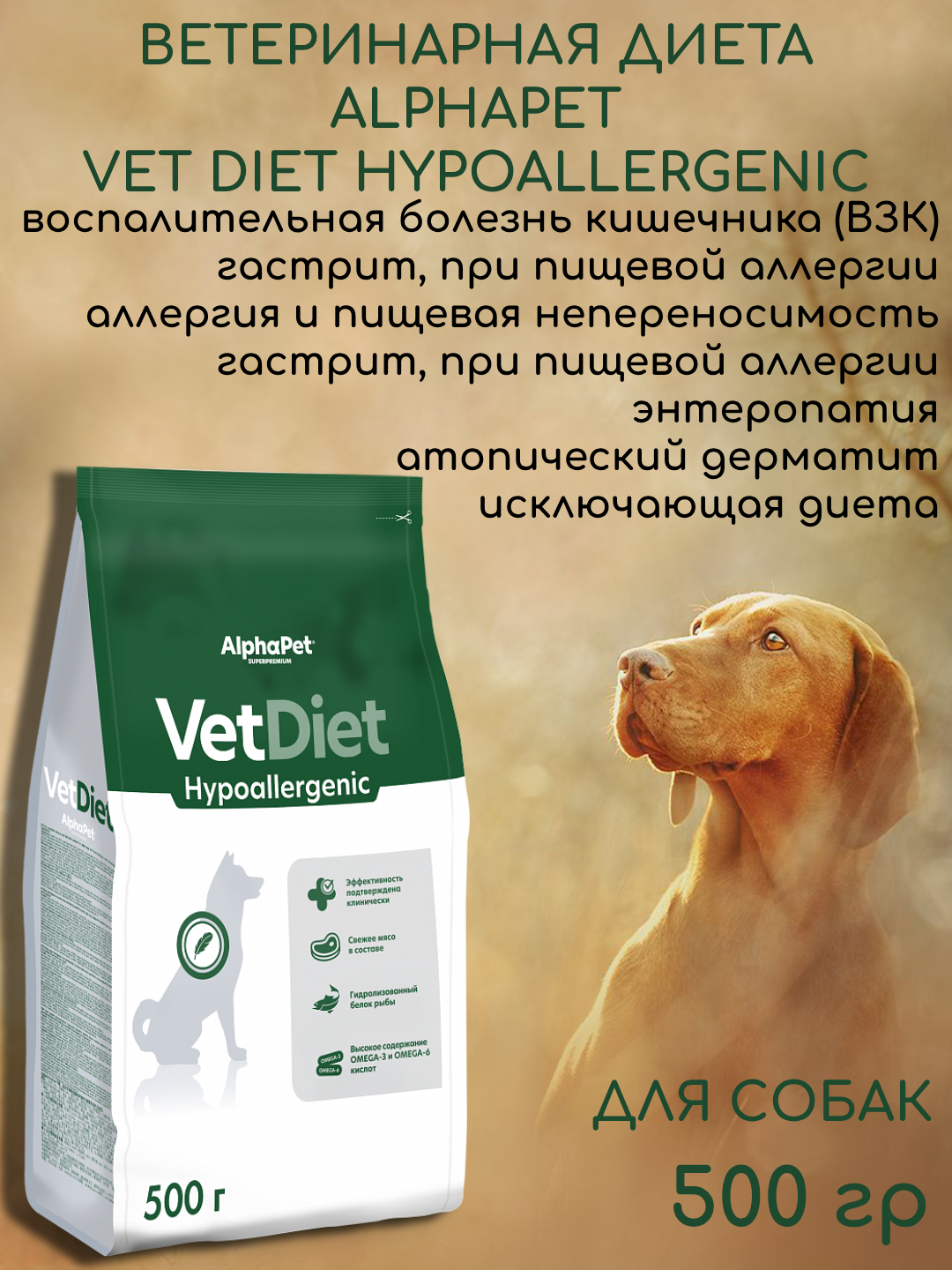 ALPHAPET VET DIET HYPOALLERGENIC 500 гр сухой корм для взрослых собак при пищевой аллергии и непереносимости ингредиентов