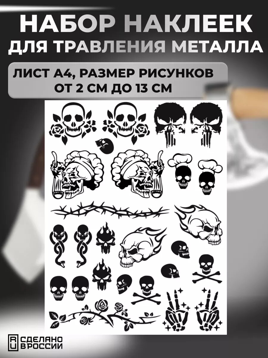 Наклейки для травления металла