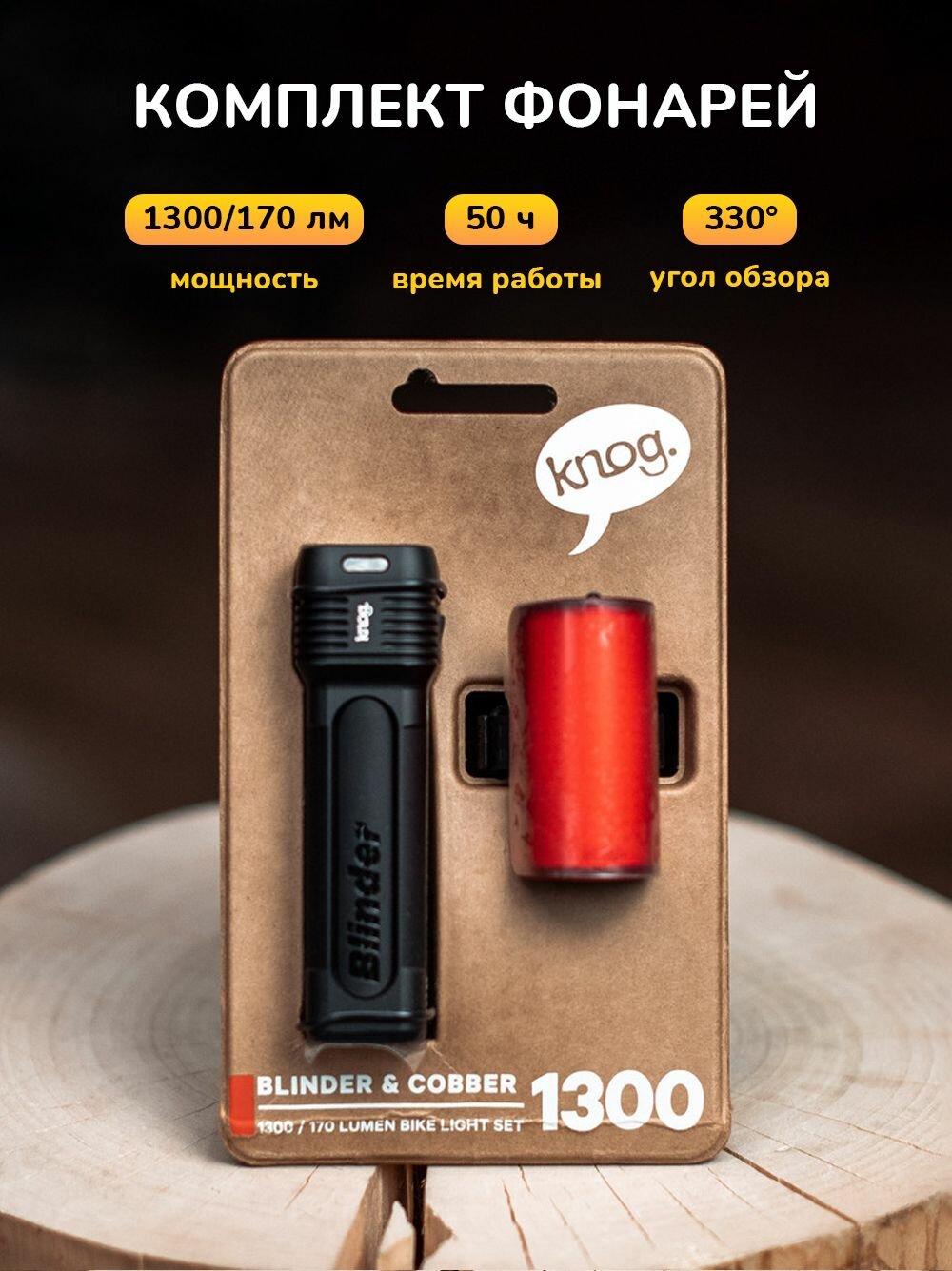 Комплект фонарей Knog Blinder 1300 & Mid Cobber