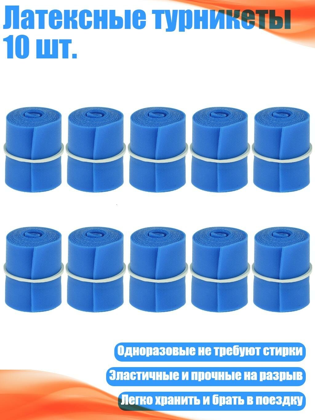 Латексные турникеты 10 шт.