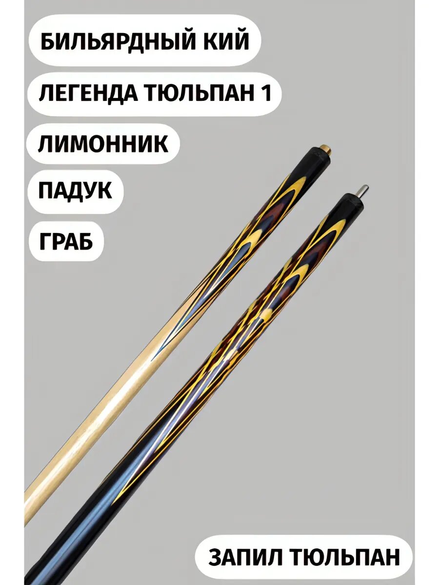 Кий бильярдный Легенда Тюльпан 1