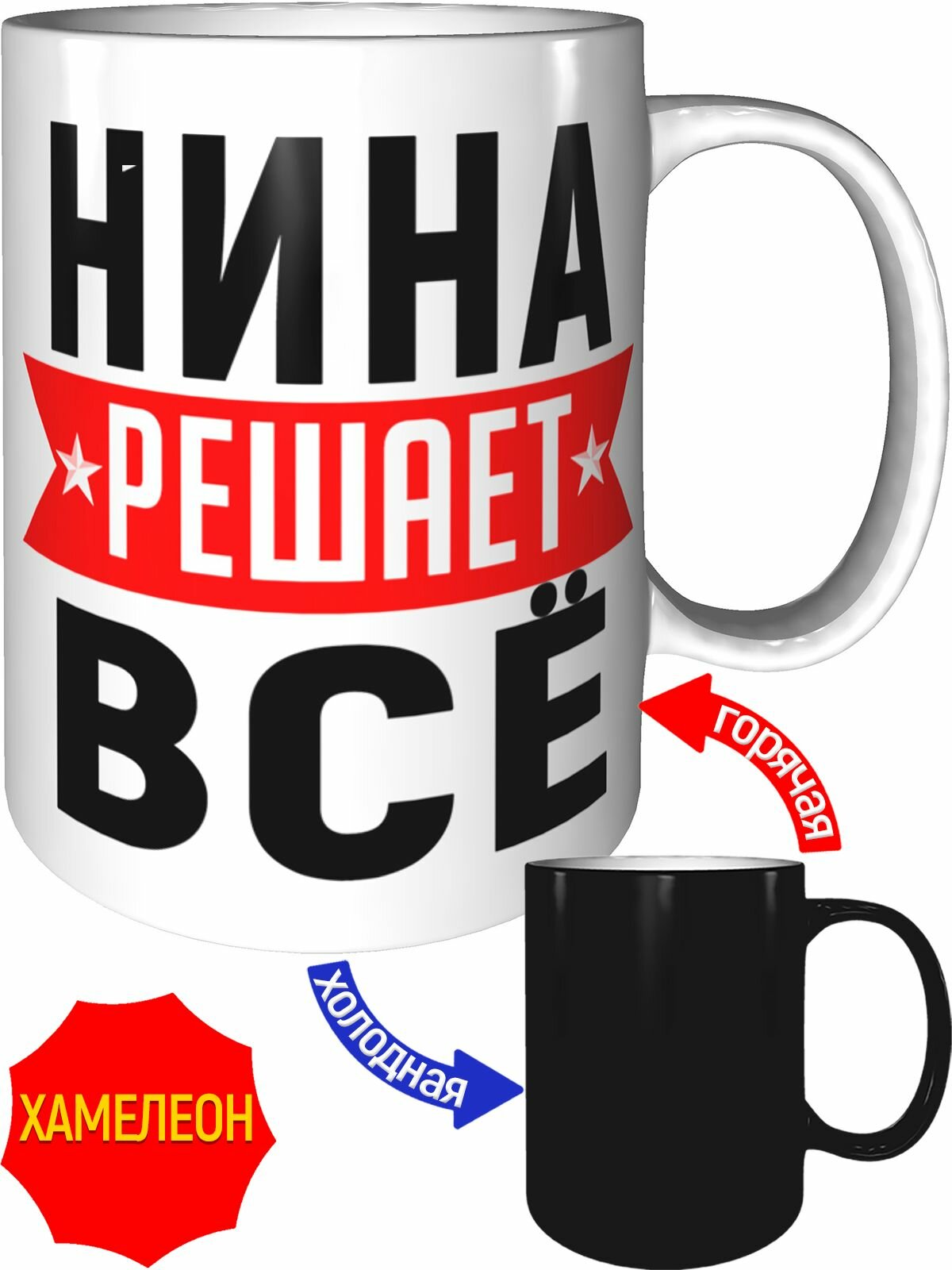 Кружка Нина решает всё - хамелеон, керамическая, объем 330 мл.
