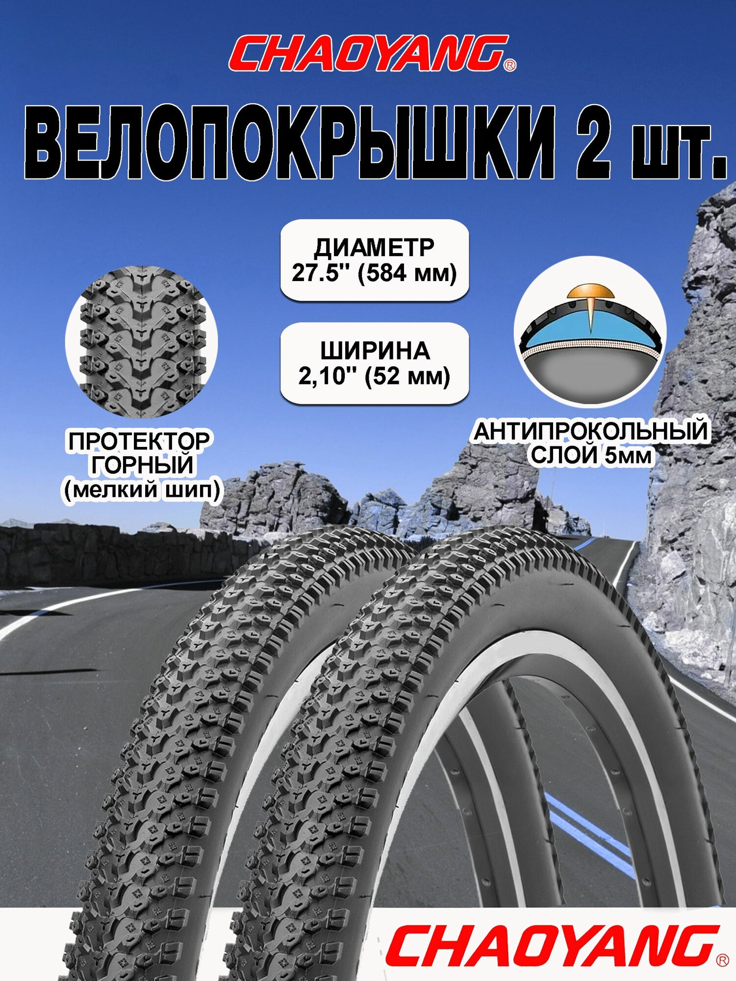 Комплект 2 шт. Покрышка для велосипеда 27.5" х 2.10 (52-584), ChaoYang, H-5129, антипрокольная 5мм RHINO SKIN, горная низкая, 30 TPI