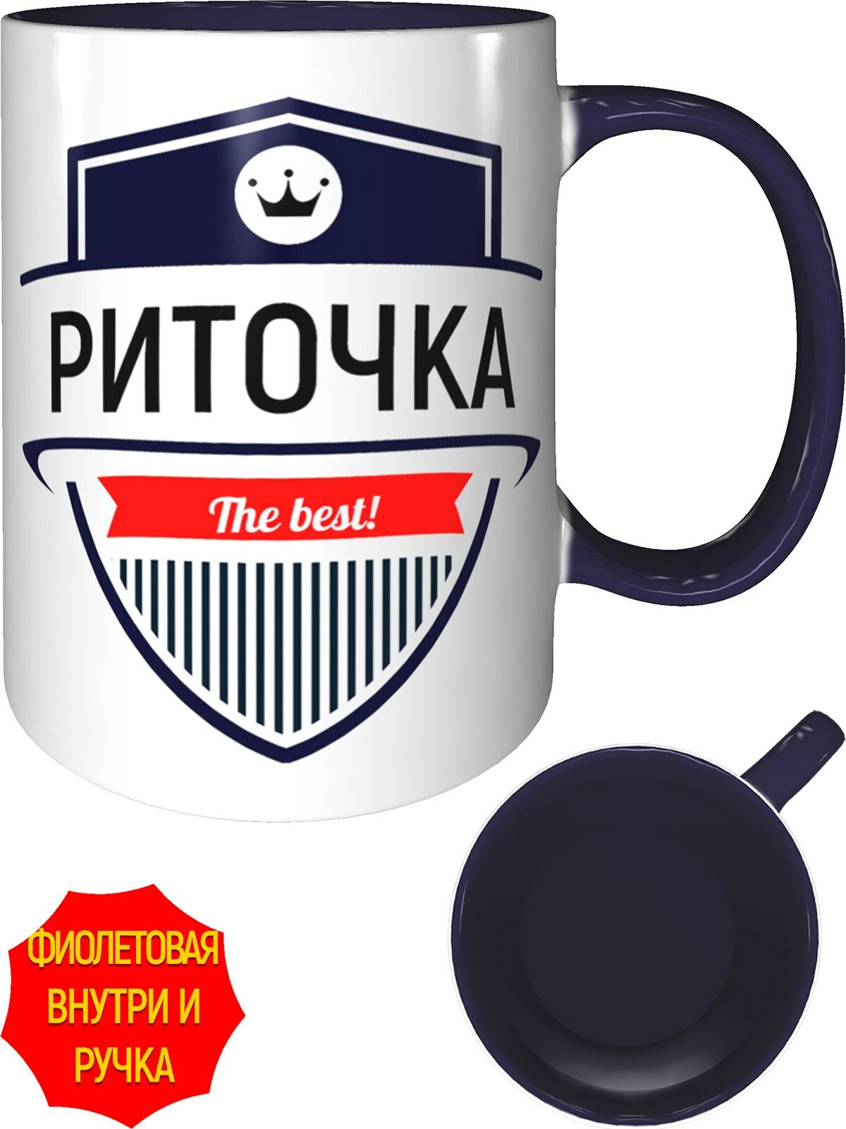 Кружка Риточка The Best - с фиолетовой ручкой и фиолетовая внутри, керамическая, объем 330 мл.