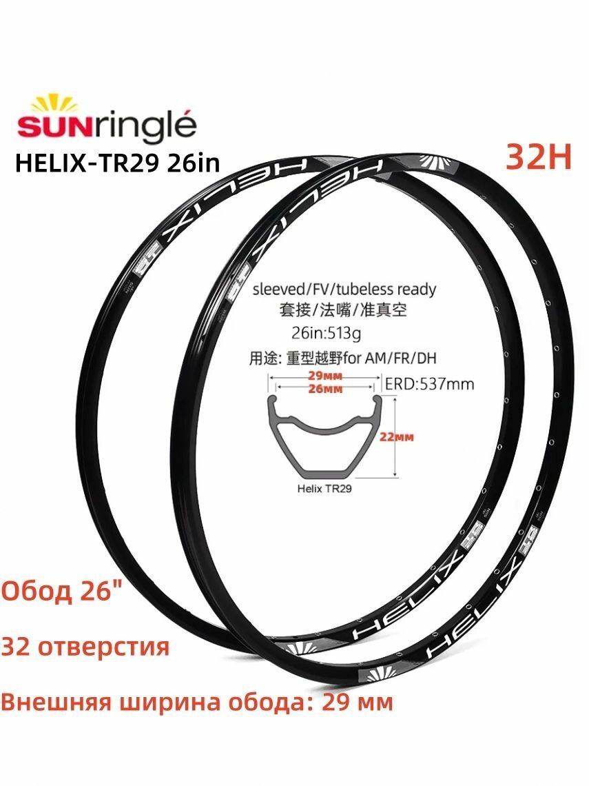 2 шт обод 26 дюймов SunRingle TR29 обод велосипедный 32 отверстия алюминиевый сплав МТБ для DH/FR/AM