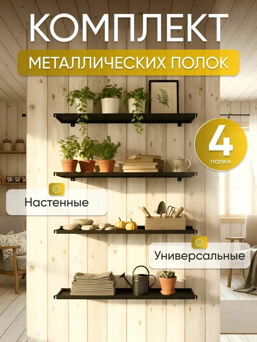 Полка навесная комплект 4шт.(черная,57см. листовая)