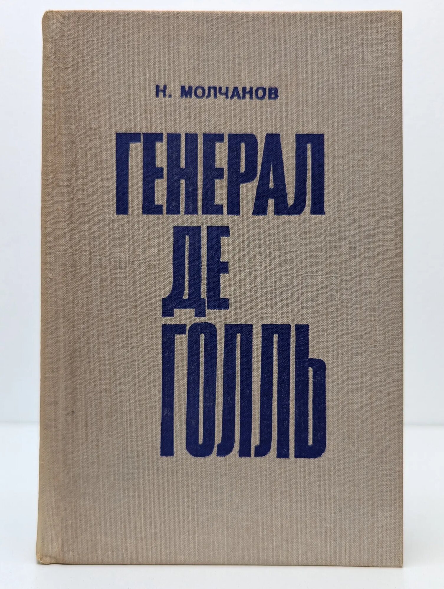 Генерал де Голль Молчанов Николай Николаевич 1973