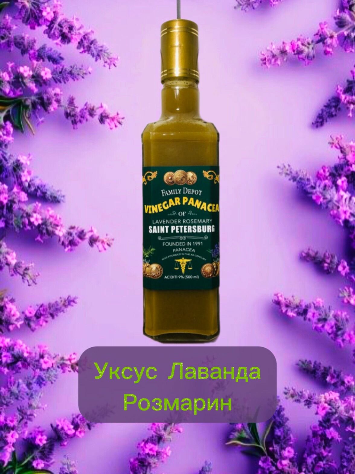Уксус Лаванда Розмарин Панацея 0,5 л. /настой с лекарственными травами, лаванда, розмарин/