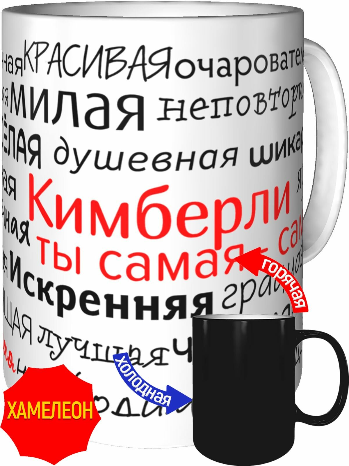 Кружка комплименты Кимберли ты самая самая - хамелеон, керамическая, объем 330 мл.