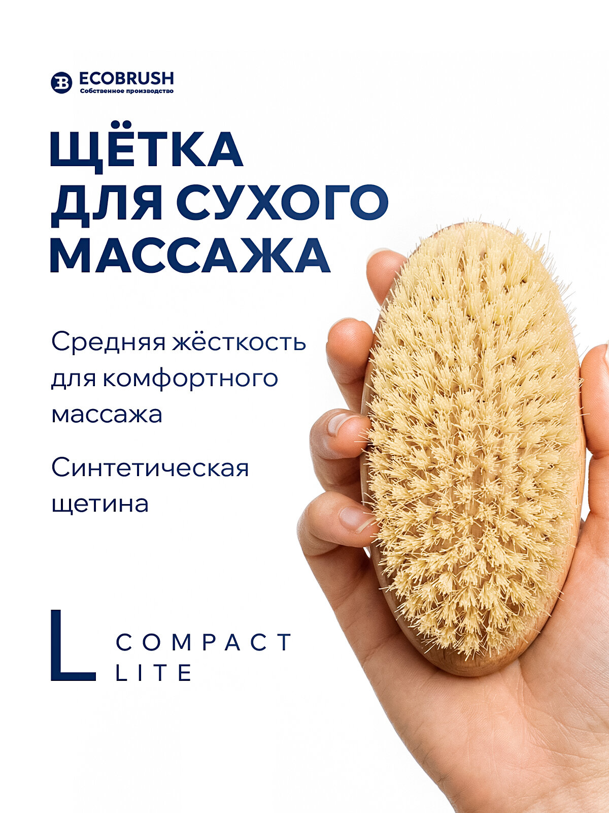 Щетка для сухого массажа (антицеллюлитная) тела с синтетическим волокном L COMPACT LITE 134 пучка ECOBRUSH ЧТС/508