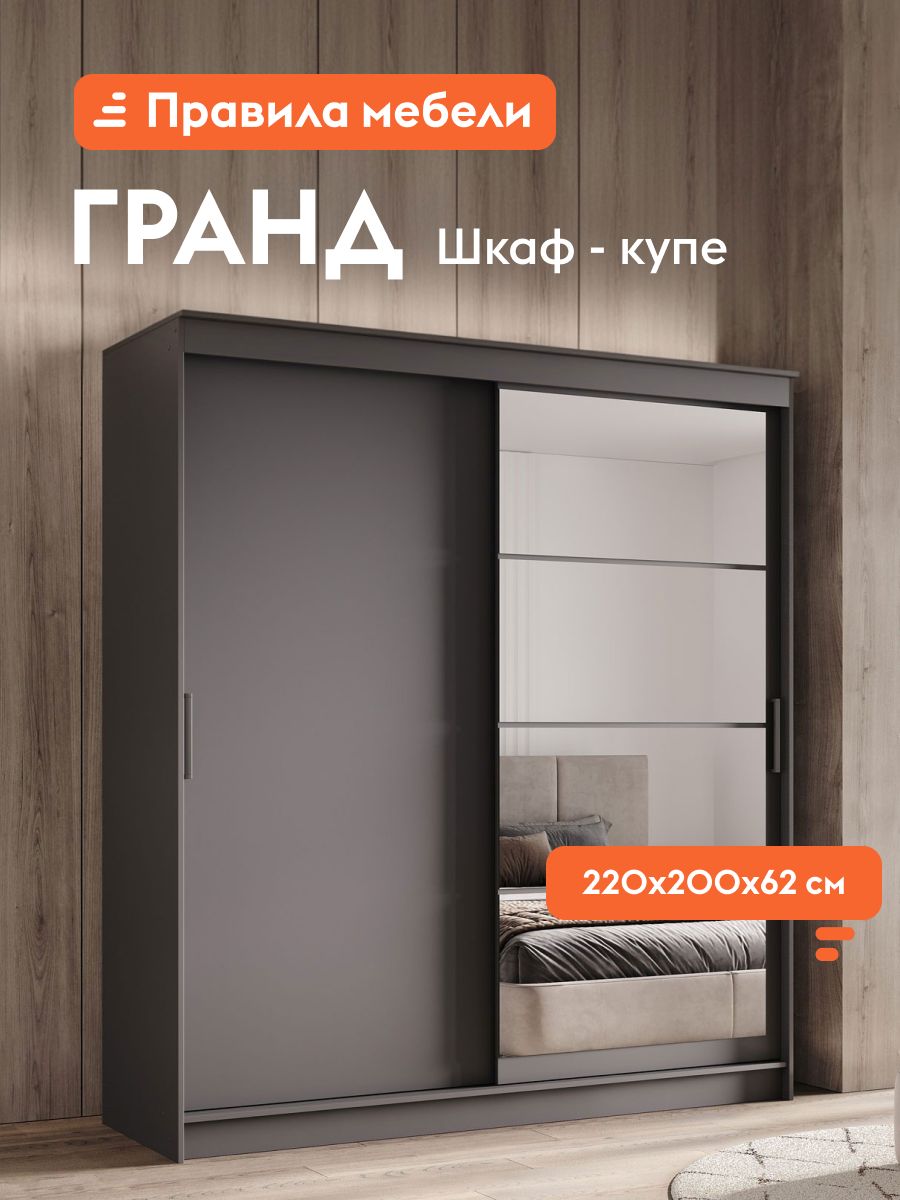 Шкаф-купе для одежды и хранения вещей Гранд с глухой дверью, с зеркалом, с полками, с ящиками, со штангой для одежды, 200.2х61.5х220 см, Графит / Графит / Зеркало