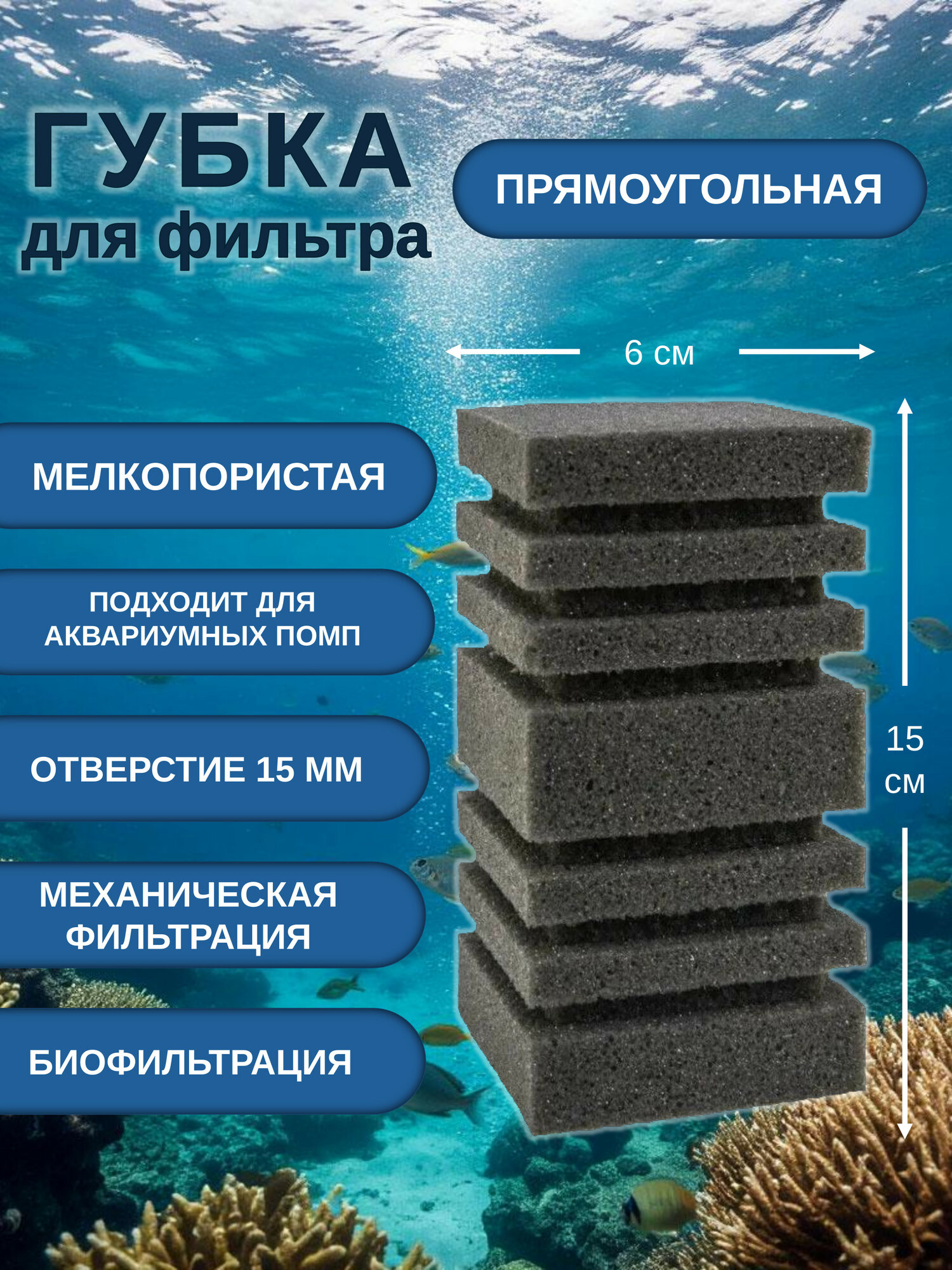 Губка для аквариумного фильтра, с отверстием, мелкопористая, 6*6*15 см