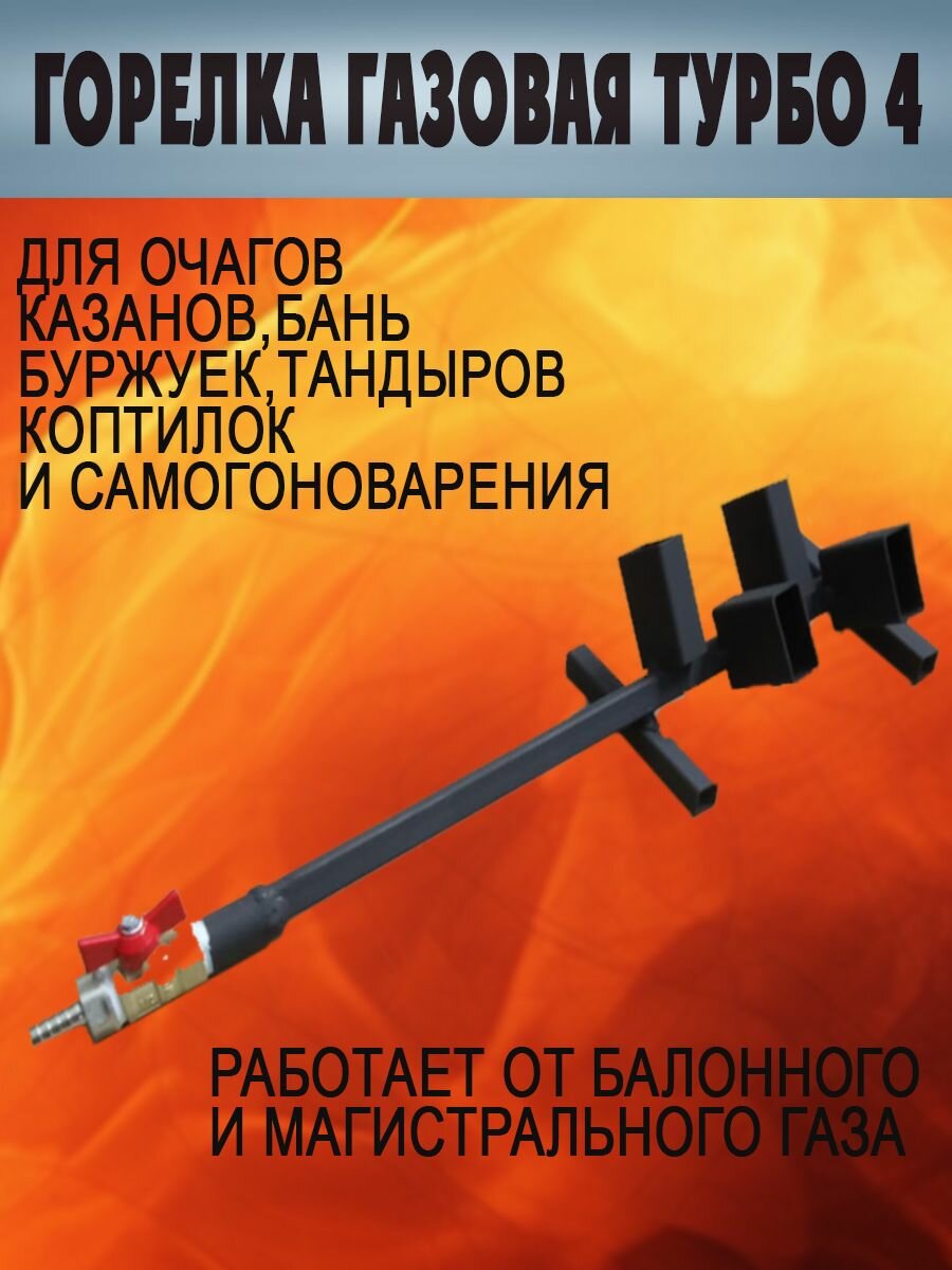 Горелка газовая 4 факела для буржуек, бань, тандыров, очагов.