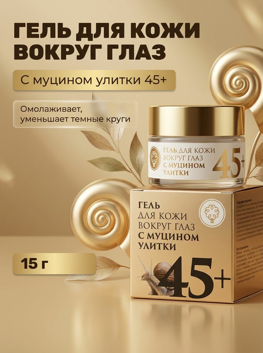 Гель для кожи вокруг глаз 45+ с муцином улитки для омоложения и уменьшения темных кругов, 15 г