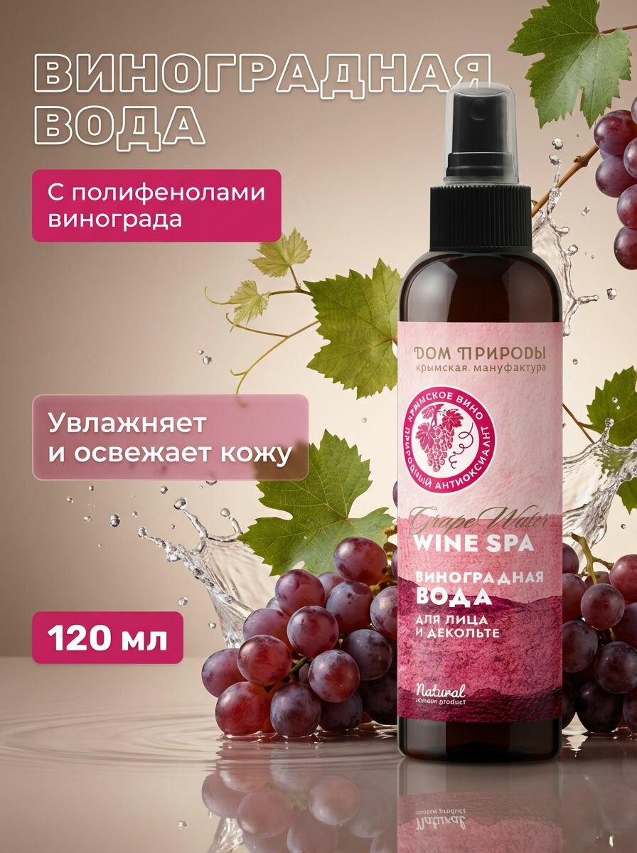 Вода виноградная для лица и декольте Wine Spa с красным вином и гиалуроновой кислотой увлажняет и освежает кожу, 120 мл