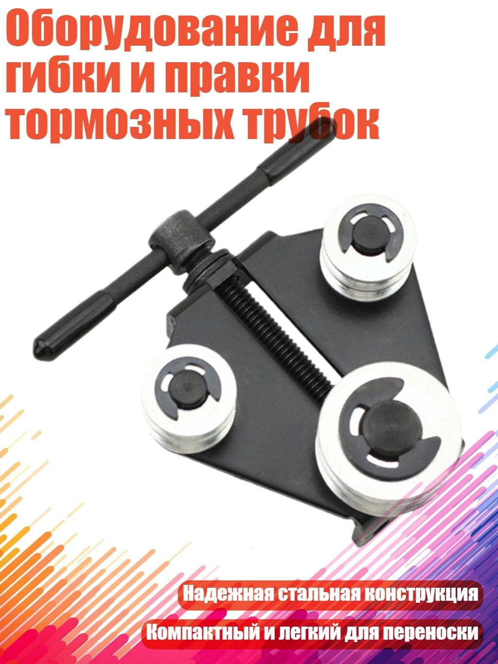 Оборудование для гибки и правки тормозных трубок