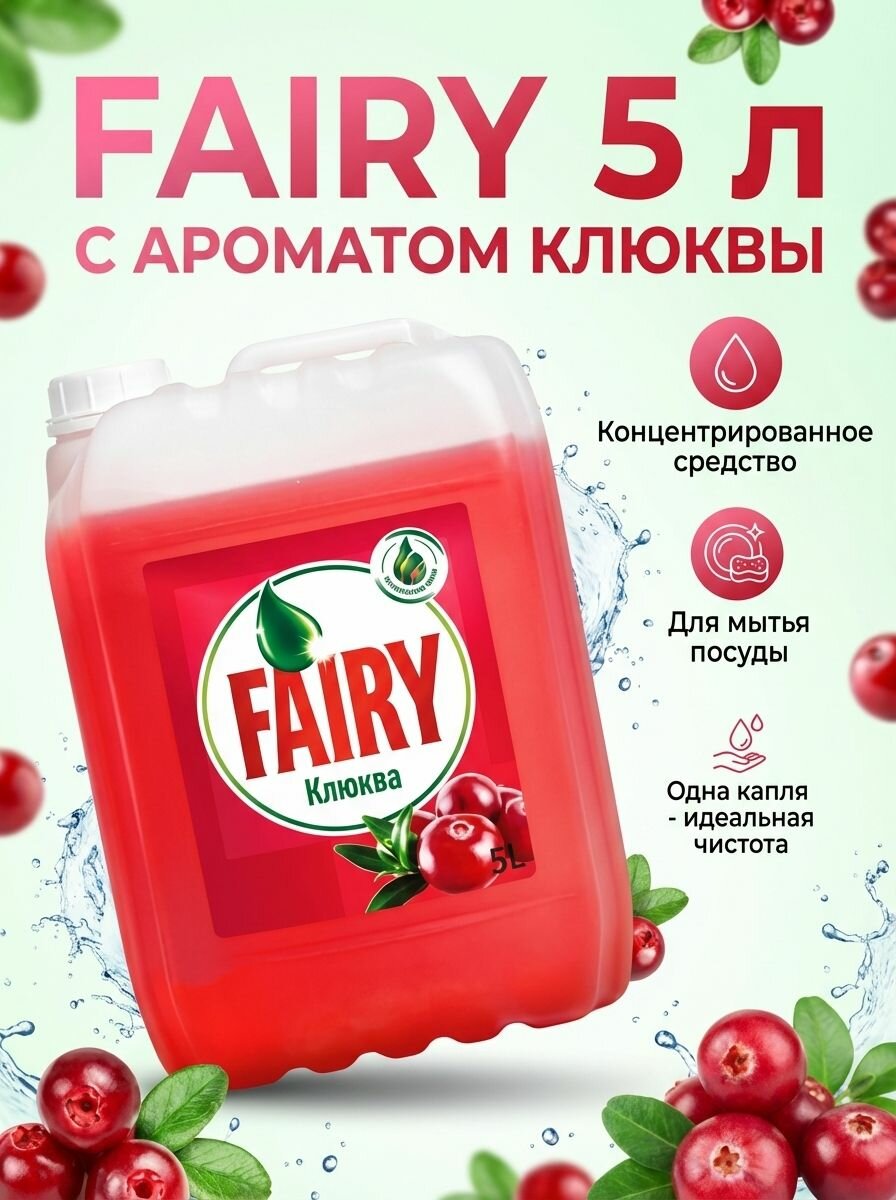 Средство для мытья посуды, клюква, 5 л, концентрат