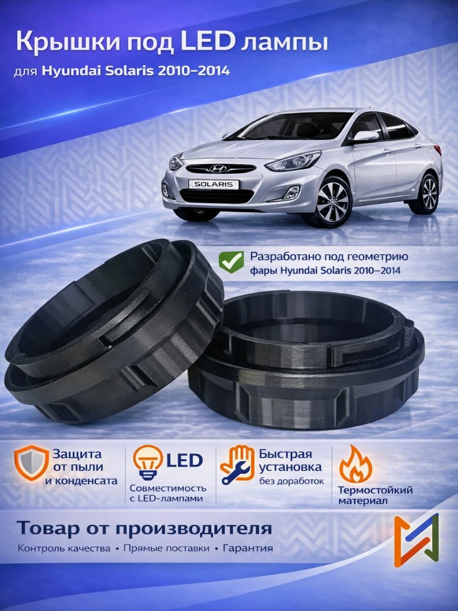 Крышки для фар Hyundai Solaris 2010-2014 увеличенные под LED к-т 2шт