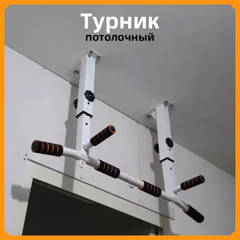 Турник потолочный для дома, максимальный вес пользователя 250 кг, цвет слоновая кость