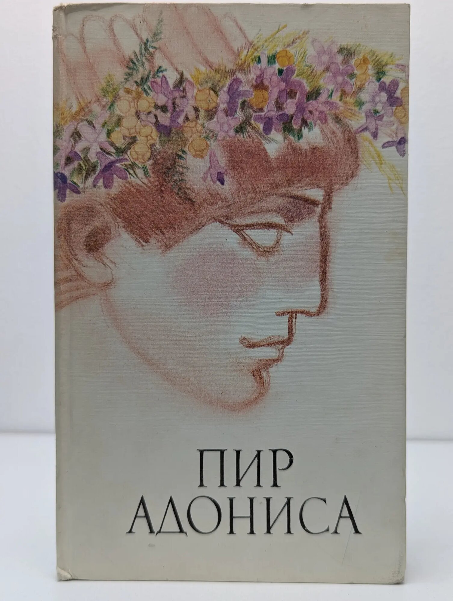 Пир Адониса, или Чудеса зеленой косметики Савельева Зинаида Борисовна (сост.) 1991
