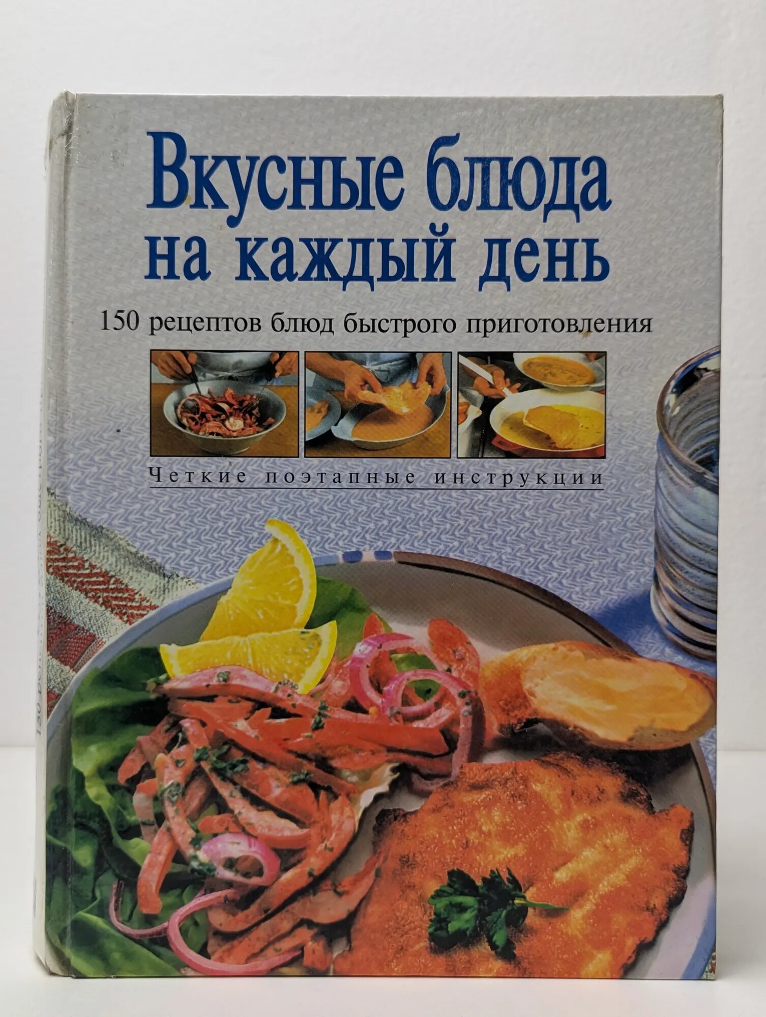 Вкусные блюда на каждый день Степашкина Оксана Мирославовна (пер.) 1999