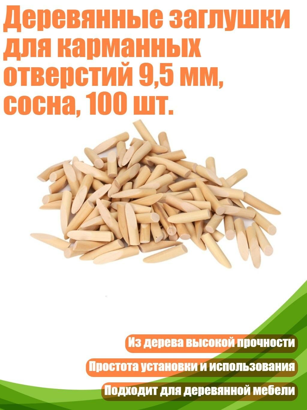 Деревянные заглушки для карманных отверстий 9,5 мм, сосна, 100 шт, Хему