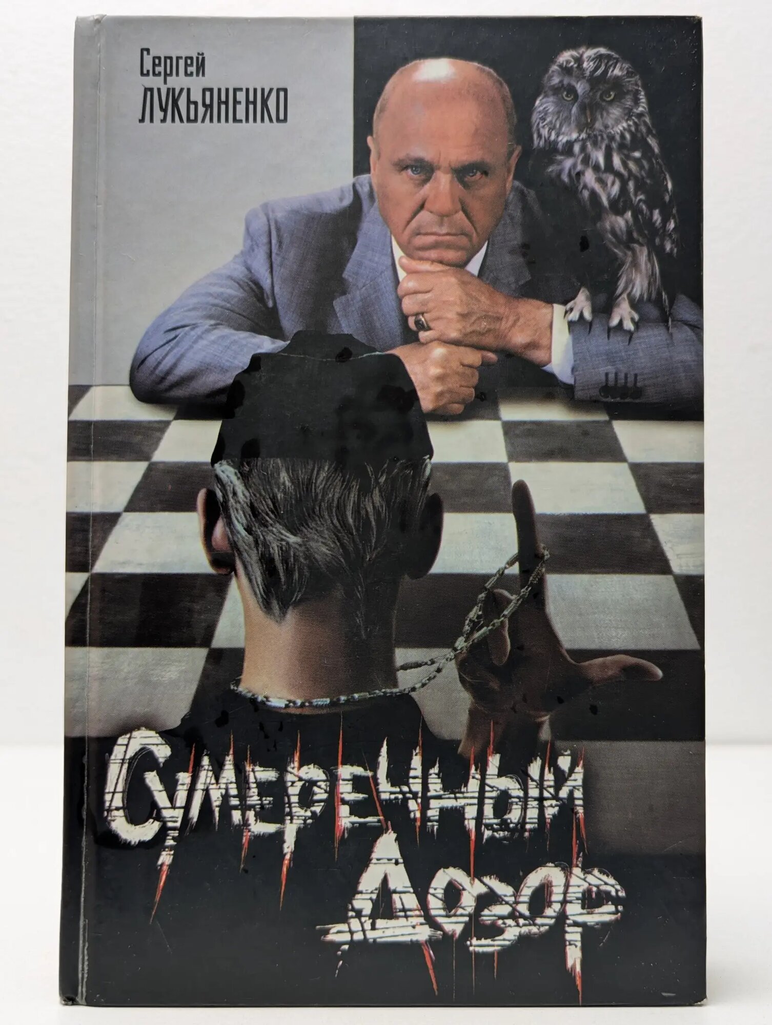 Сумеречный Дозор Лукьяненко Сергей Васильевич 2006