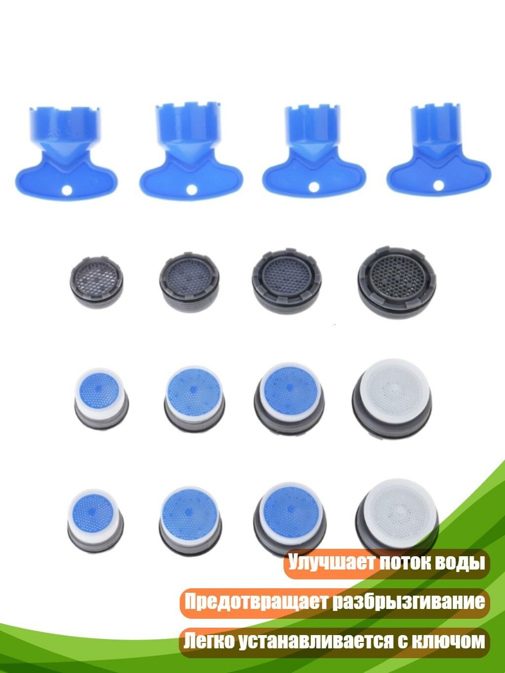 Аэратор на кран 18,5 мм с ключом для снятия, Набор 3