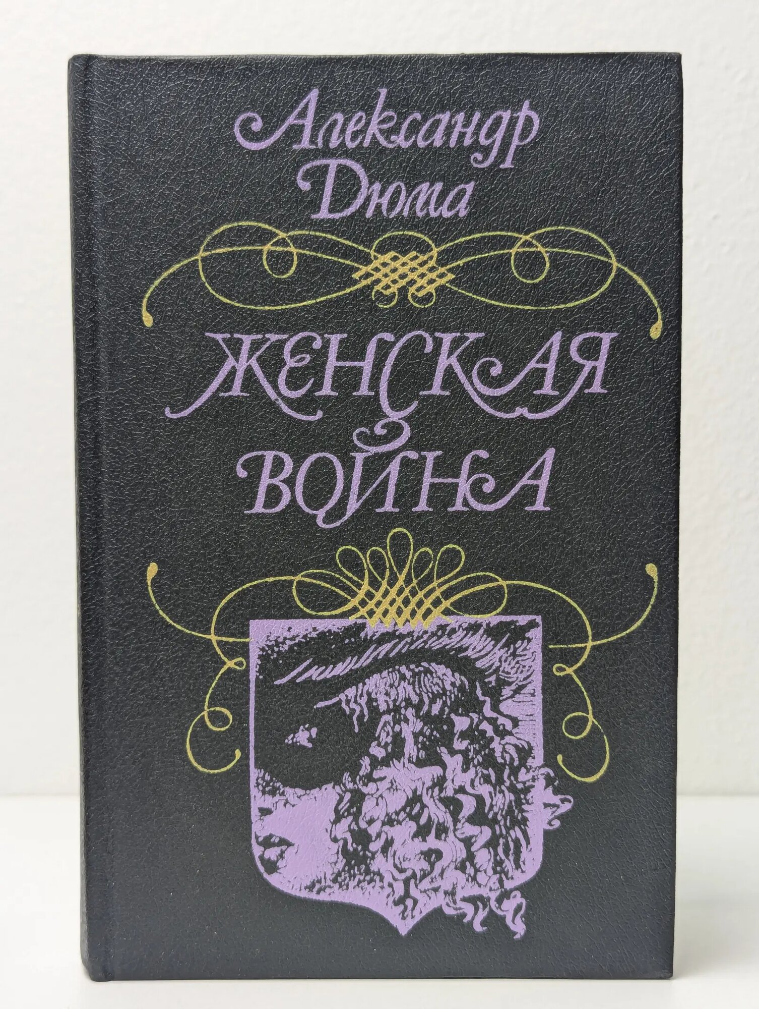 Женская война Дюма Александр 1991