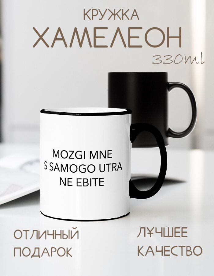 Кружка хамелеон мозги мне с самого.