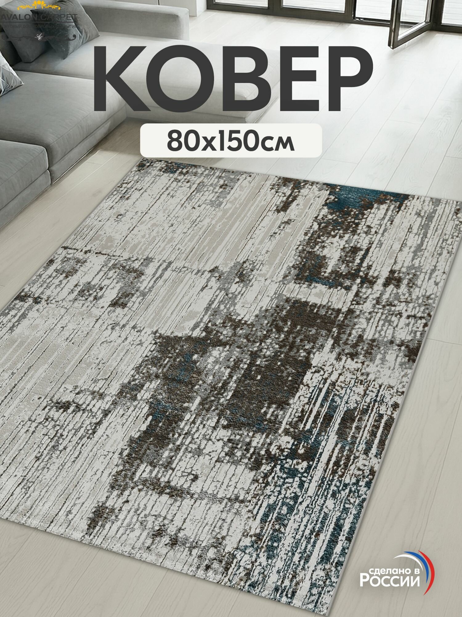 Коврик прикроватный AVALON CARPET на пол с ворсом 80х150 прямоугольный, в комнату, гостиную, в спальню