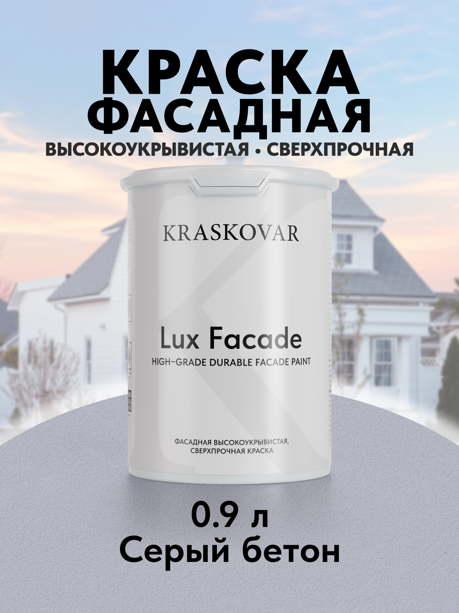 KRASKOVAR Краска фасадная для наружных работ LUX FACADE 0,9 л (Серый бетон) акриловая, высокоукрывистая, сверхпрочная