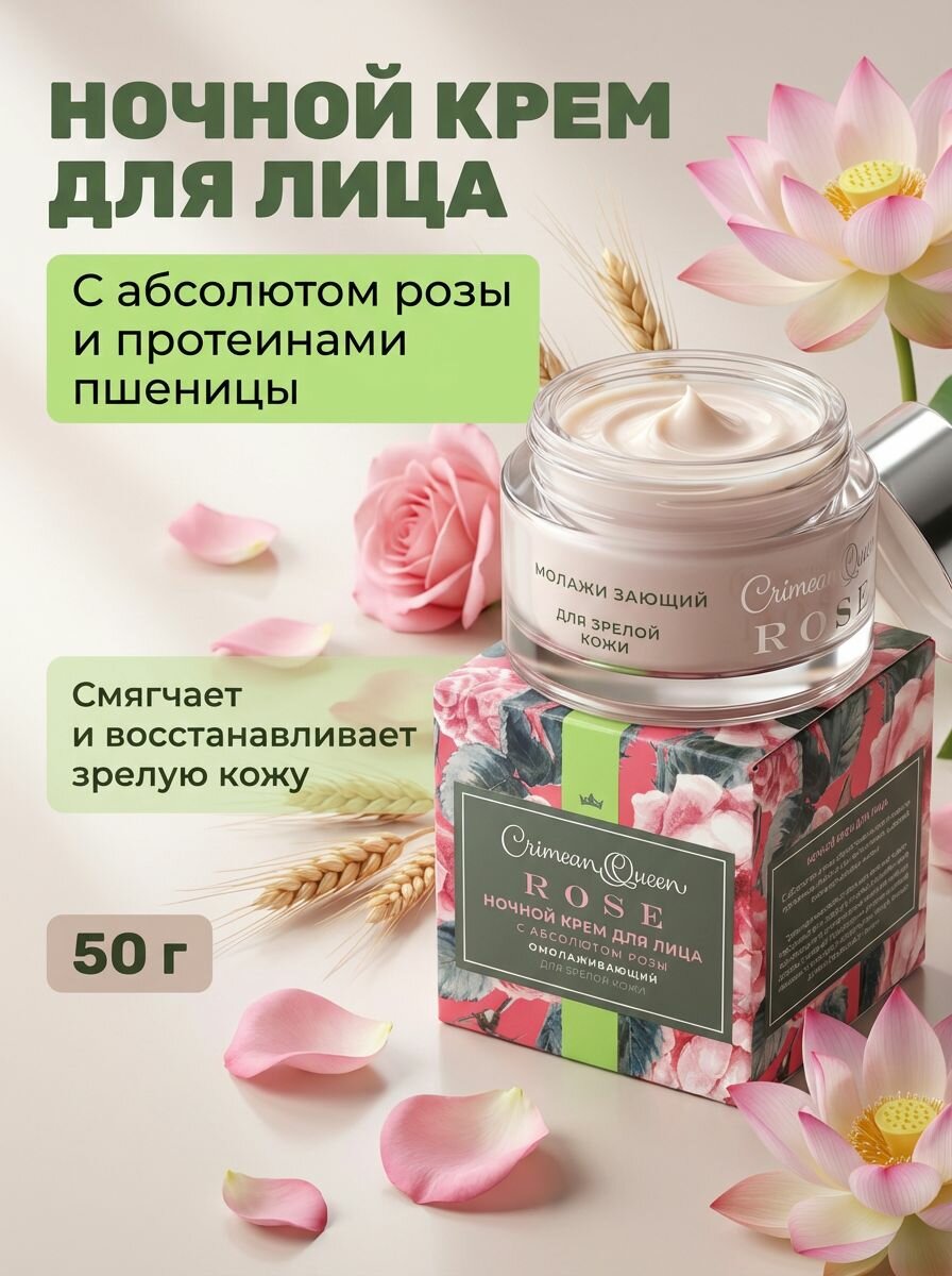 Крем для лица Омолаживающий ночной для зрелой кожи Crimean Queen Rose с абсолютом розы, 50 г