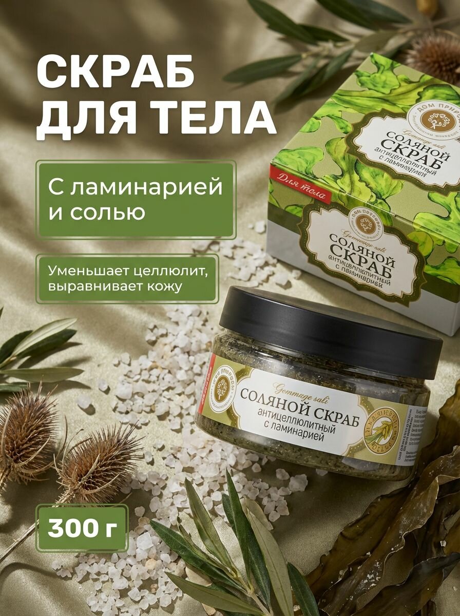 Скраб для тела Антицеллюлитный с ламинарией соляной от отечности и для гладкой кожи, 300 г