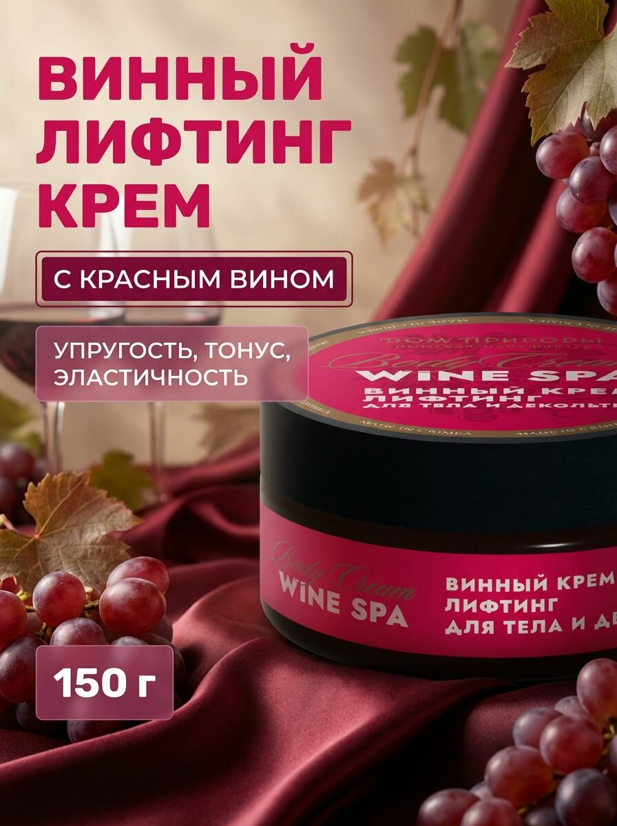 Крем для тела и декольте Лифтинг винный Wine Spa с полифенолами и маслами для упругости кожи, 150 г