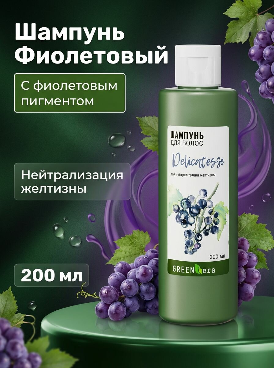 Шампунь для нейтрализации желтизны с фиолетовым пигментом для осветленных волос, 200 мл