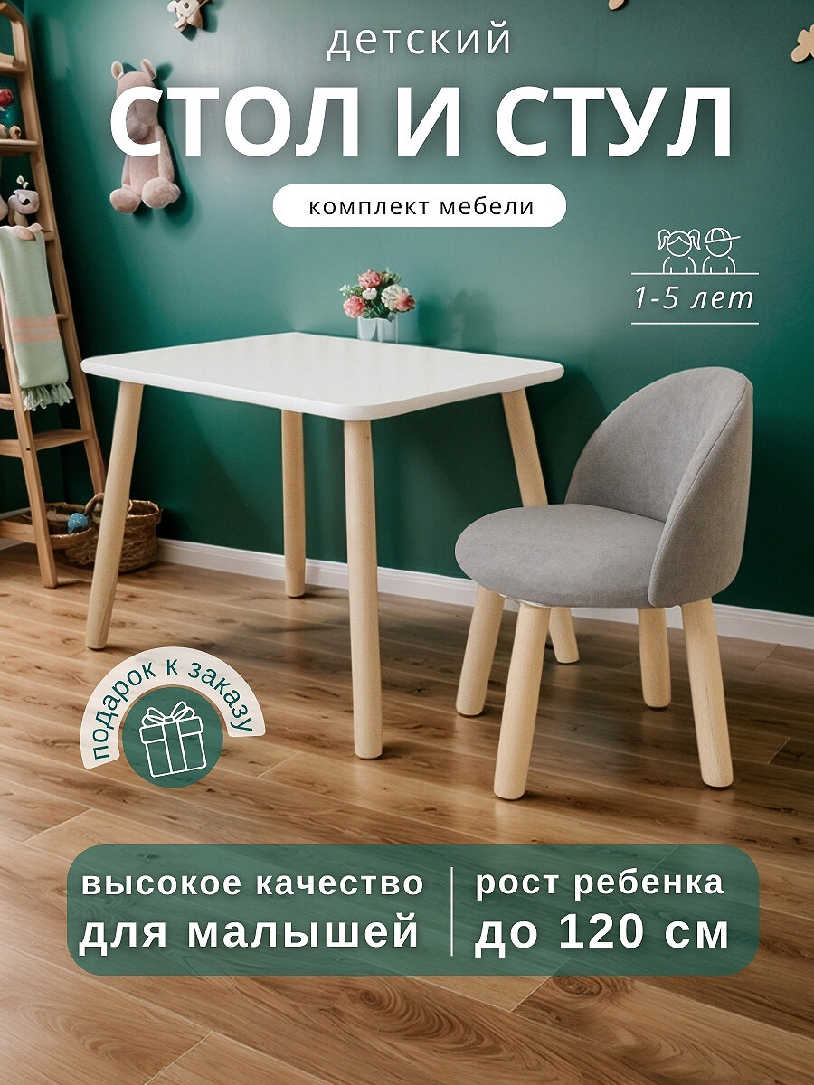 Стол и стул детский, детский столик со стульчиком